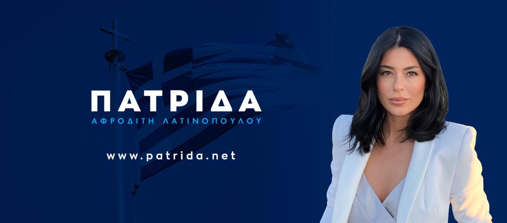 Πρόεδρος - Αφροδίτη Λατινοπούλου - ΦΩΝΗ ΛΟΓΙΚΗΣ - ΑΦΡΟΔΙΤΗ ΛΑΤΙΝΟΠΟΥΛΟΥ
