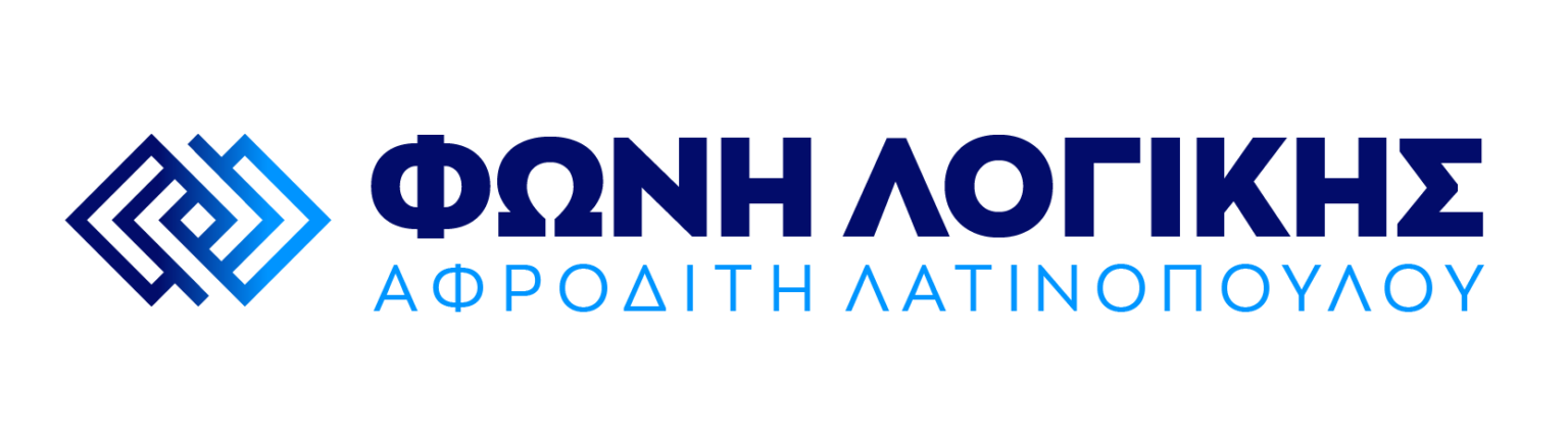 ΦΩΝΗ ΛΟΓΙΚΗΣ - ΑΦΡΟΔΙΤΗ ΛΑΤΙΝΟΠΟΥΛΟΥ
