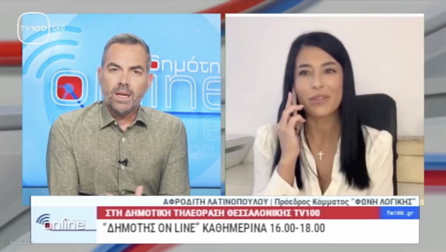 ΦΩΝΗ ΛΟΓΙΚΗΣ - ΑΦΡΟΔΙΤΗ ΛΑΤΙΝΟΠΟΥΛΟΥ