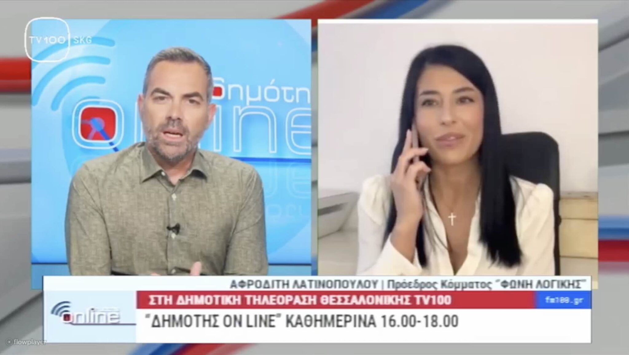 ΦΩΝΗ ΛΟΓΙΚΗΣ - ΑΦΡΟΔΙΤΗ ΛΑΤΙΝΟΠΟΥΛΟΥ