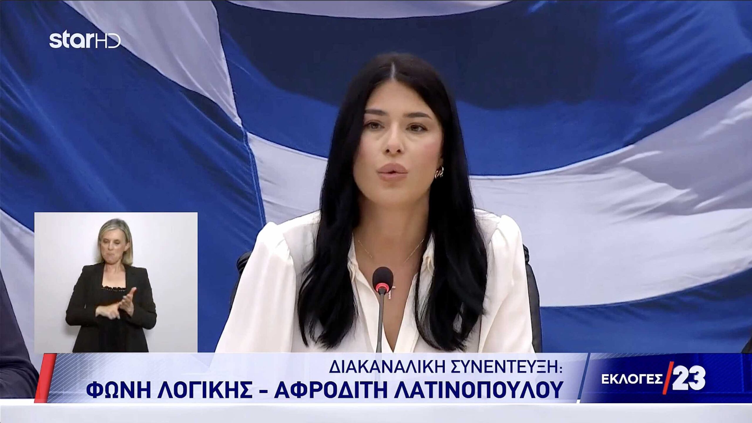 Φωνή Λογικής - Διακαναλική συνέντευξη - ΦΩΝΗ ΛΟΓΙΚΗΣ - ΑΦΡΟΔΙΤΗ ...