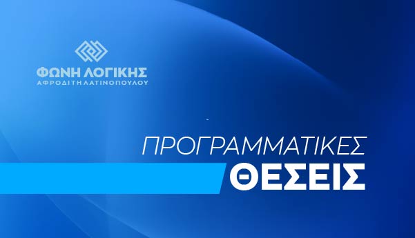 Προγραμματικές θέσεις - ΦΩΝΗ ΛΟΓΙΚΗΣ - ΑΦΡΟΔΙΤΗ ΛΑΤΙΝΟΠΟΥΛΟΥ