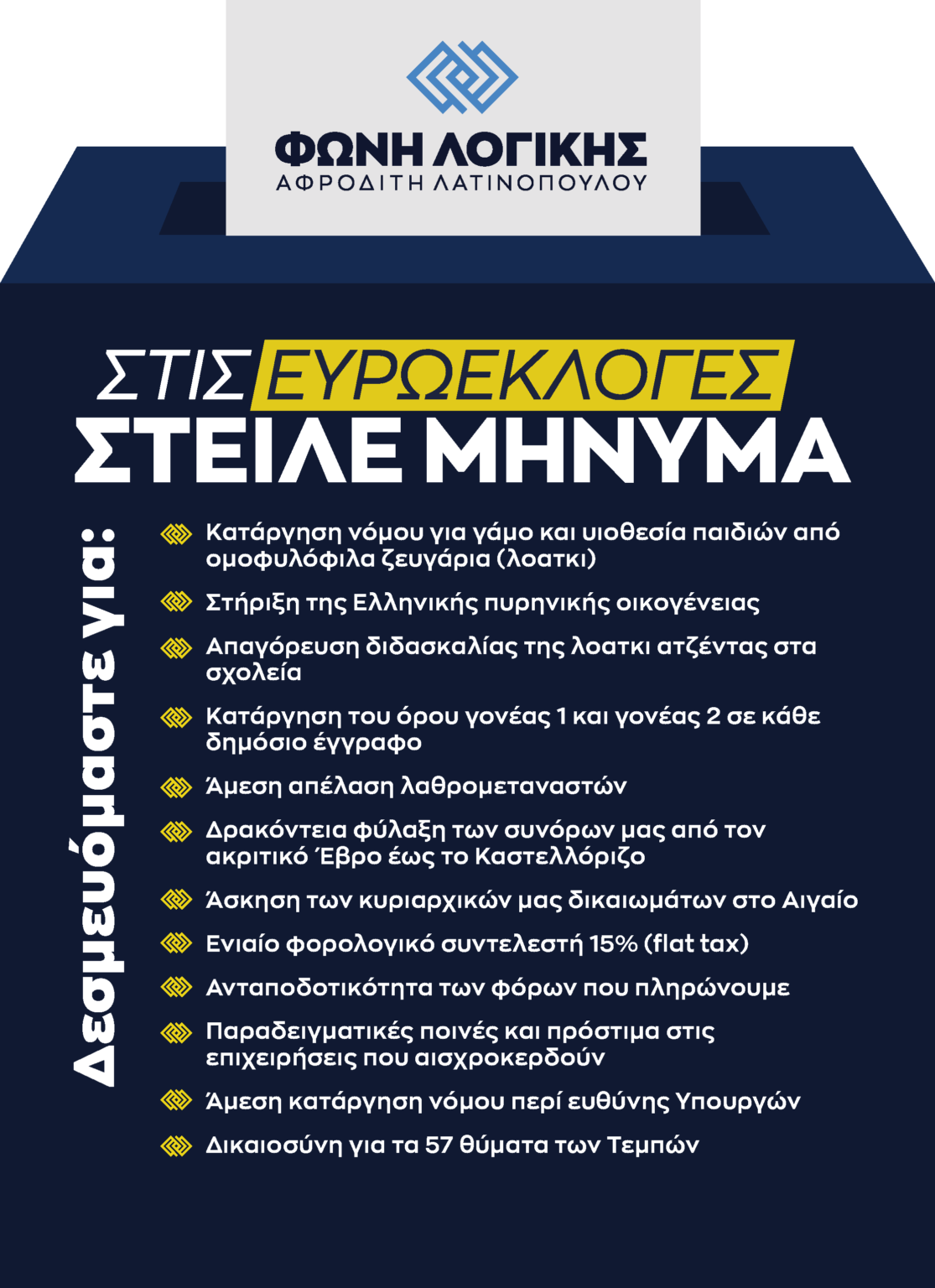 ΦΩΝΗ ΛΟΓΙΚΗΣ - ΑΦΡΟΔΙΤΗ ΛΑΤΙΝΟΠΟΥΛΟΥ