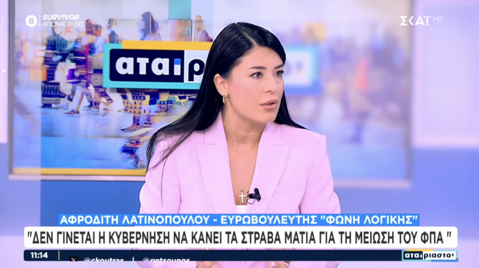 ΦΩΝΗ ΛΟΓΙΚΗΣ - ΑΦΡΟΔΙΤΗ ΛΑΤΙΝΟΠΟΥΛΟΥ