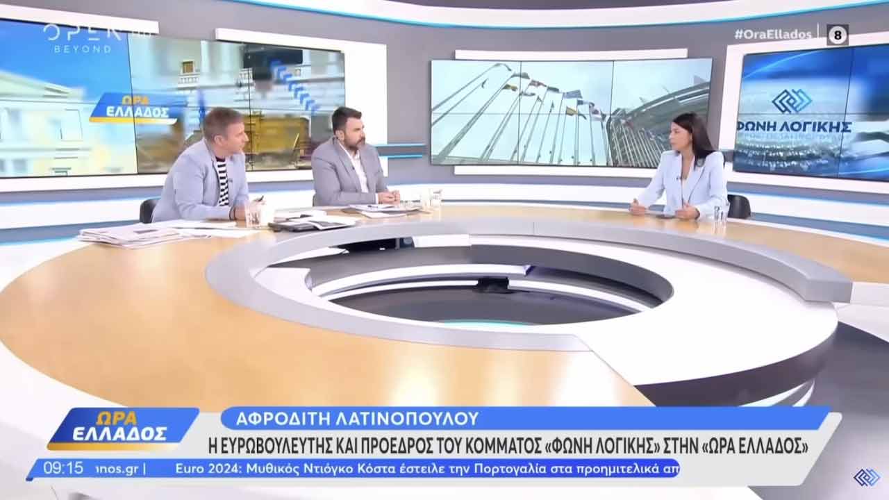 ΦΩΝΗ ΛΟΓΙΚΗΣ - ΑΦΡΟΔΙΤΗ ΛΑΤΙΝΟΠΟΥΛΟΥ