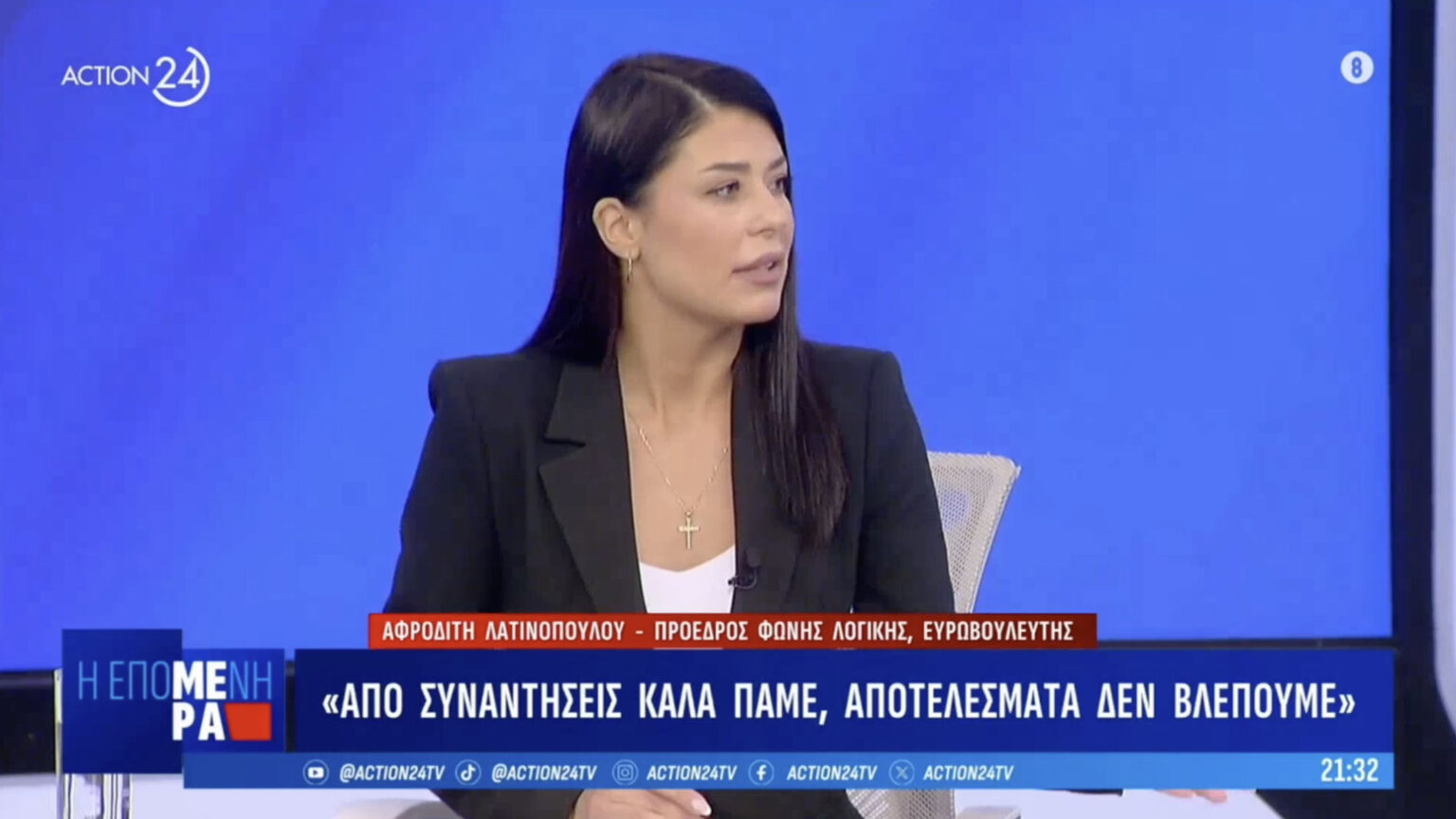 ΦΩΝΗ ΛΟΓΙΚΗΣ - ΑΦΡΟΔΙΤΗ ΛΑΤΙΝΟΠΟΥΛΟΥ