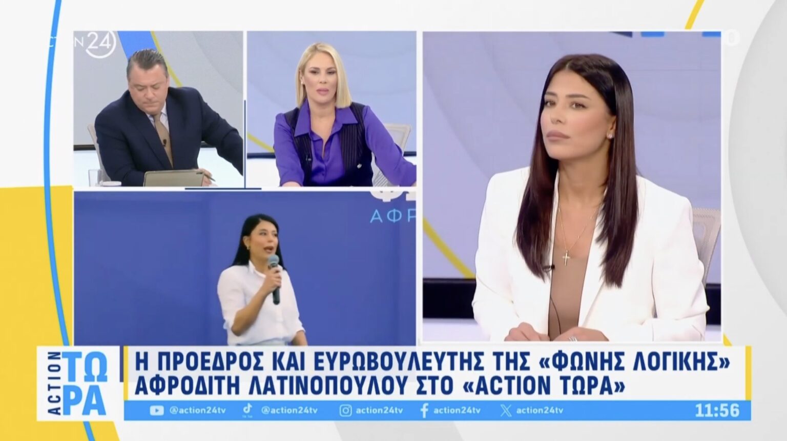 ΦΩΝΗ ΛΟΓΙΚΗΣ - ΑΦΡΟΔΙΤΗ ΛΑΤΙΝΟΠΟΥΛΟΥ