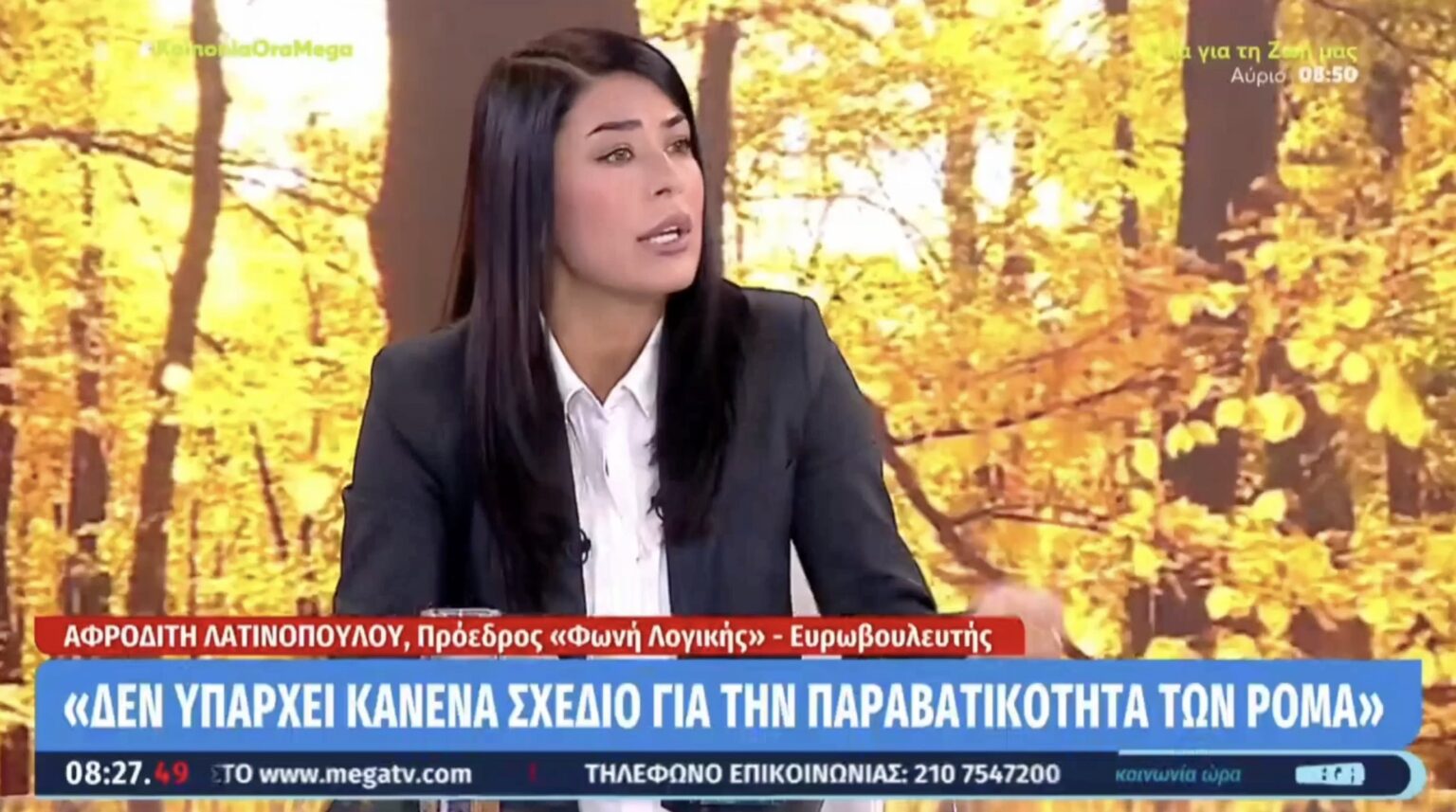 ΦΩΝΗ ΛΟΓΙΚΗΣ - ΑΦΡΟΔΙΤΗ ΛΑΤΙΝΟΠΟΥΛΟΥ