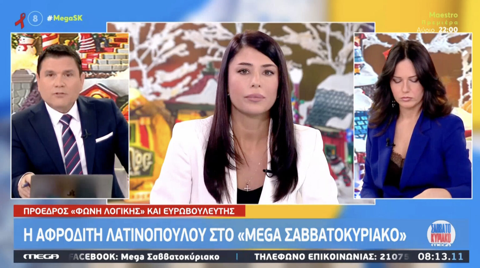 ΦΩΝΗ ΛΟΓΙΚΗΣ - ΑΦΡΟΔΙΤΗ ΛΑΤΙΝΟΠΟΥΛΟΥ