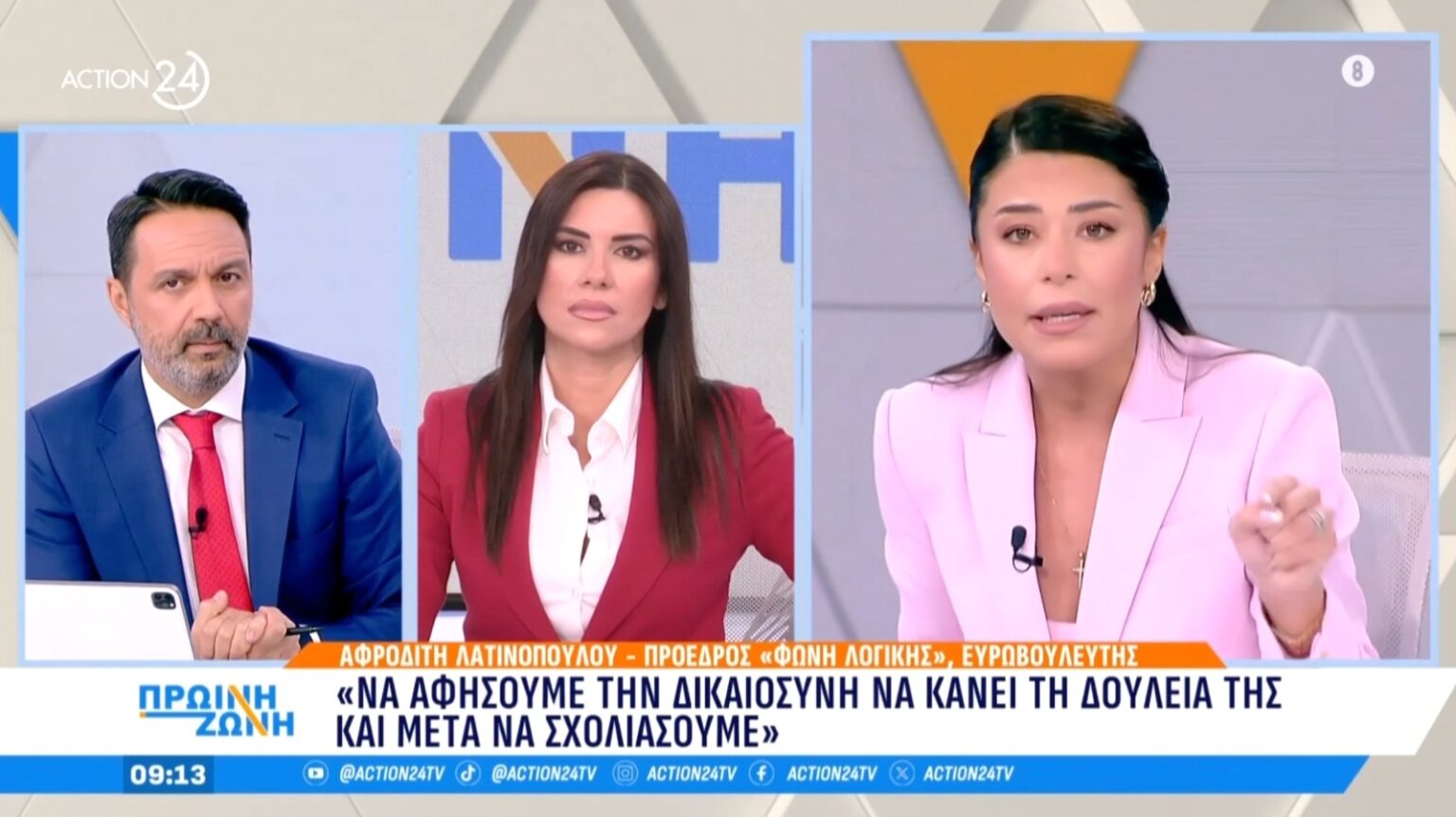 ΦΩΝΗ ΛΟΓΙΚΗΣ - ΑΦΡΟΔΙΤΗ ΛΑΤΙΝΟΠΟΥΛΟΥ