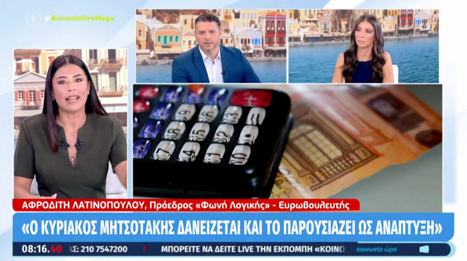 ΦΩΝΗ ΛΟΓΙΚΗΣ - ΑΦΡΟΔΙΤΗ ΛΑΤΙΝΟΠΟΥΛΟΥ