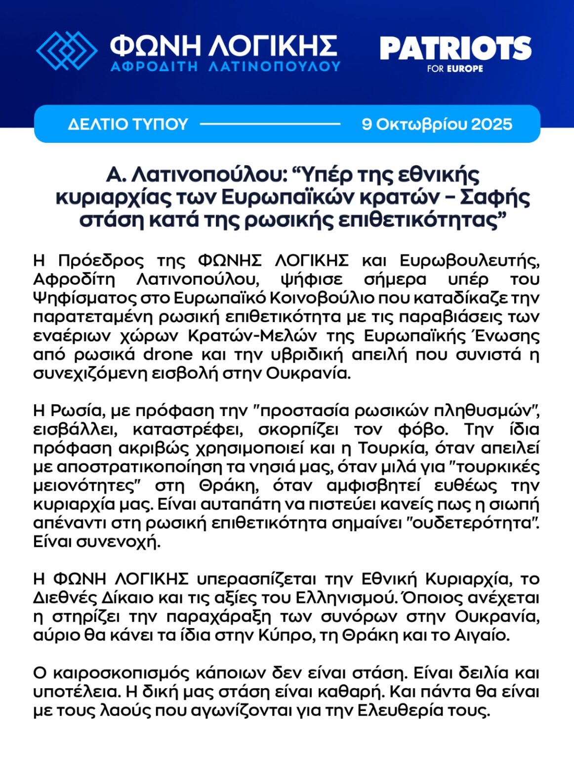 Α. Λατινοπούλου: “Υπέρ της εθνικής κυριαρχίας των Ευρωπαϊκών κρατών ...