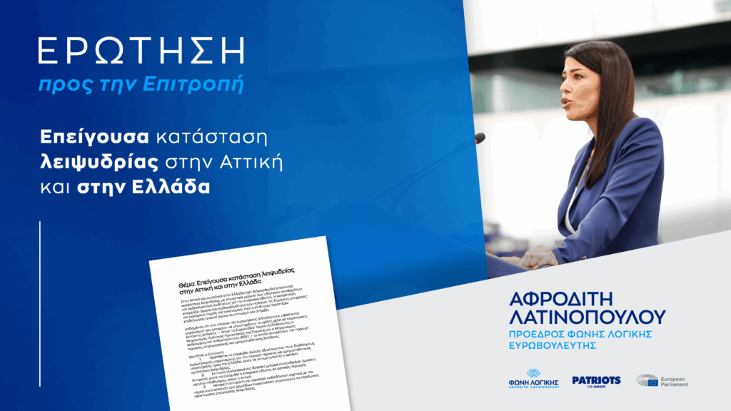 Επίκαιρη Ερώτηση της Ευρωβουλευτή Αφροδίτης Λατινοπούλου για τη ...