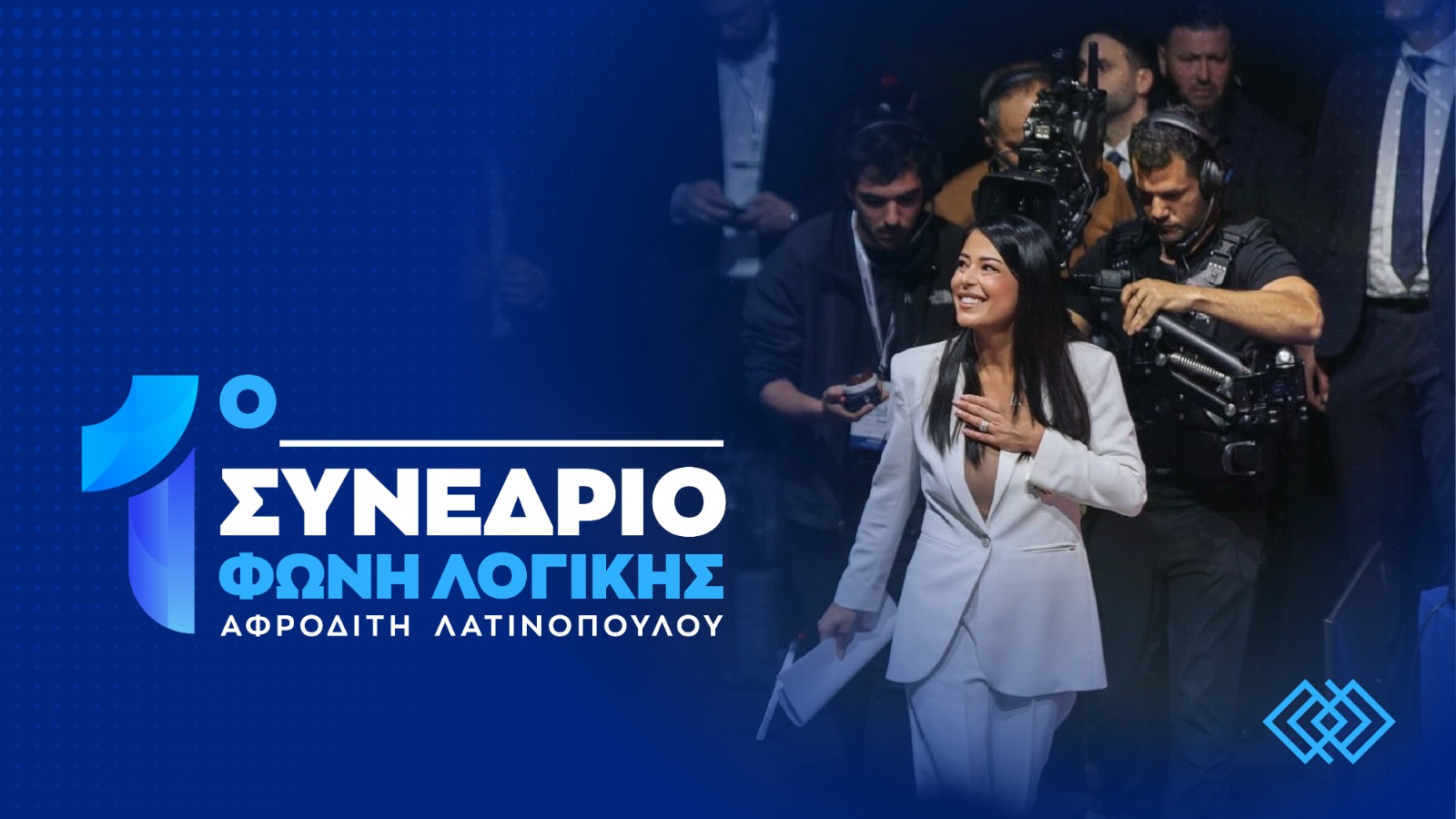1ο ΣΥΝΕΔΡΙΟ - ΦΩΝΗ ΛΟΓΙΚΗΣ - ΑΦΡΟΔΙΤΗ ΛΑΤΙΝΟΠΟΥΛΟΥ